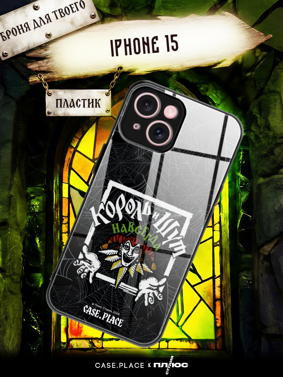 Чехол на Apple iPhone 15 / Айфон 15 с принтом "КИШ. Лого сериала: паутина"