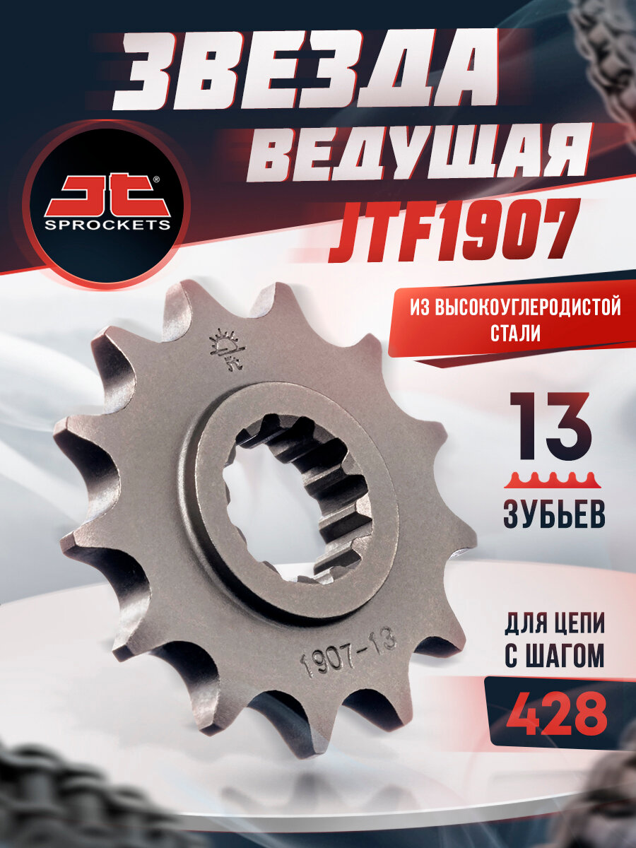 Звезда JT ведущая JTF1907 13 зубьев