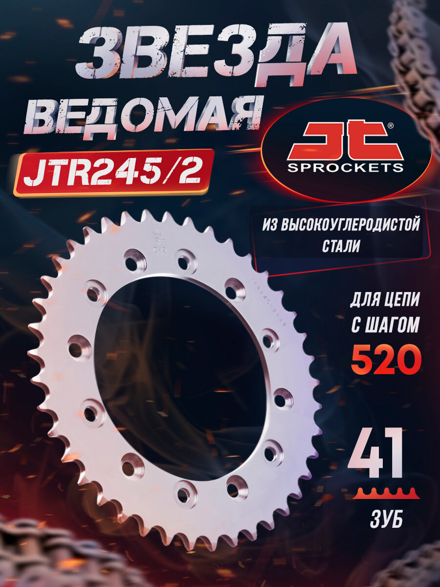 Звезда JT ведомая JTR245/2 41 зуб