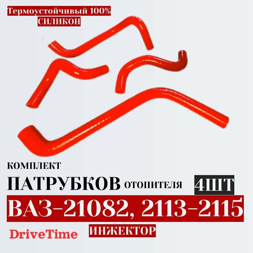 Комплект патрубков печки (отопителя) силиконовый на ВАЗ 2113, 2114, 2115, 2108, 2109, 21099 инжектор 4 шт. Усиленные, термостойкие