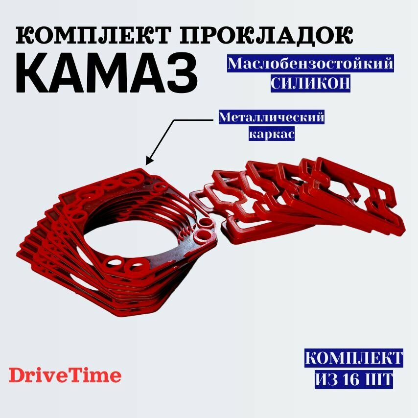 Комплект Прокладок ГБЦ, Головки Блока Цилиндров 16 предметов, Камаз евро, Урал 740-1003213-24 Силикон Красный, металл