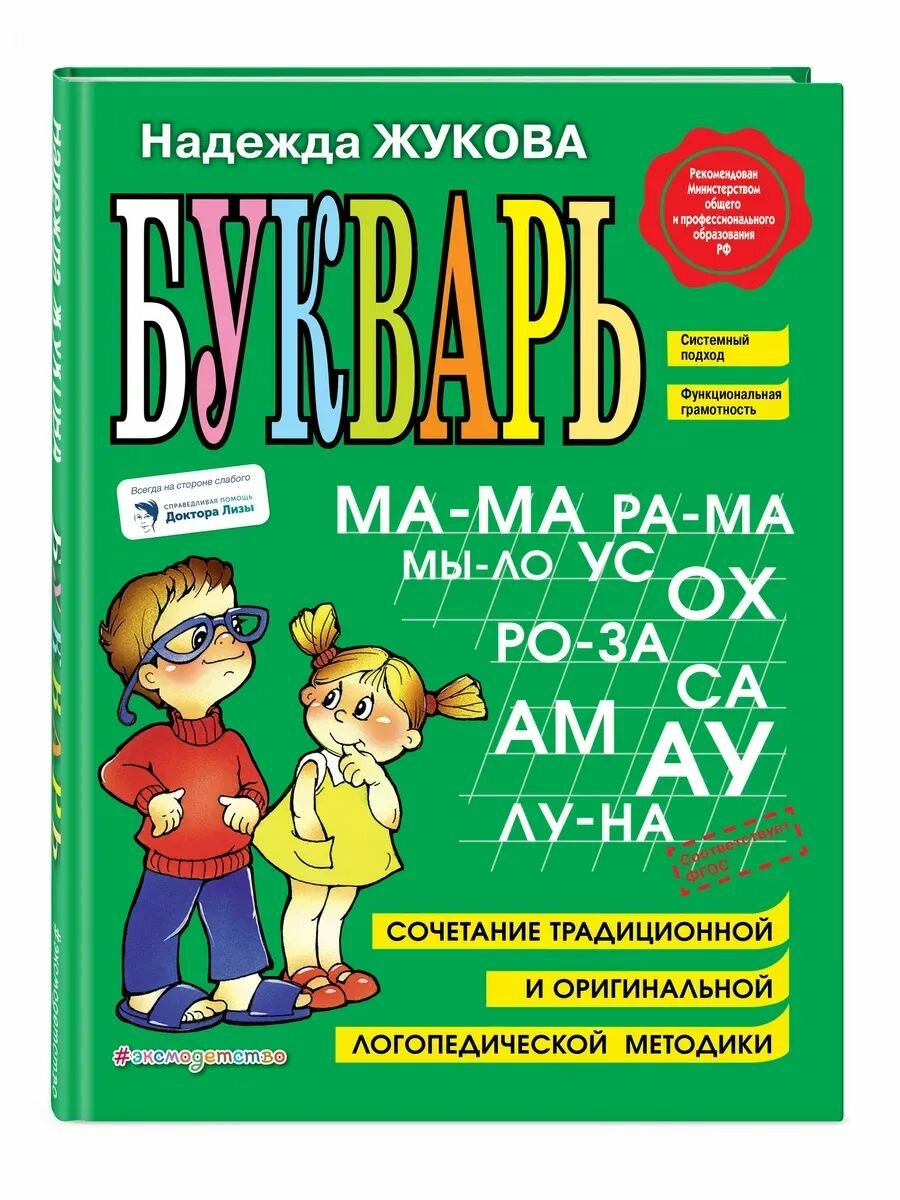 Букварь: Учебное пособие.