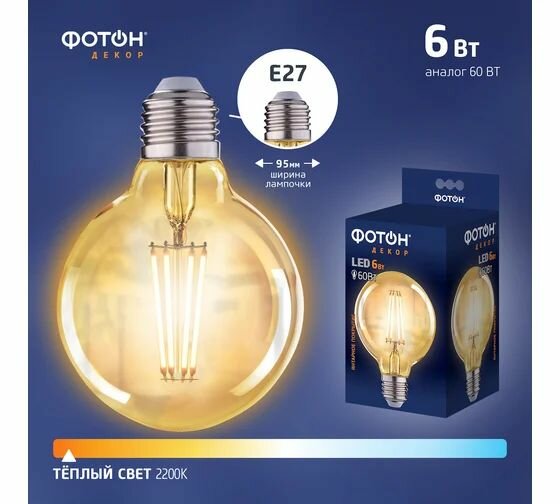 Светодиодная лампочка фотон филаментная LED FL G95 6Вт E27 2200K, теплый свет