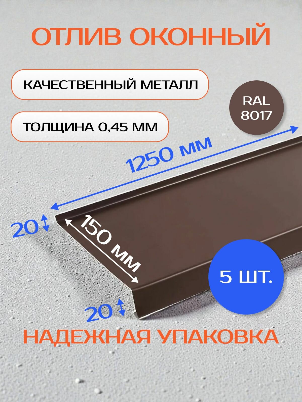 Отлив оконный/цокольный, оцинкованный, 150х1250 мм, 5 шт, коричневый RAL-8017
