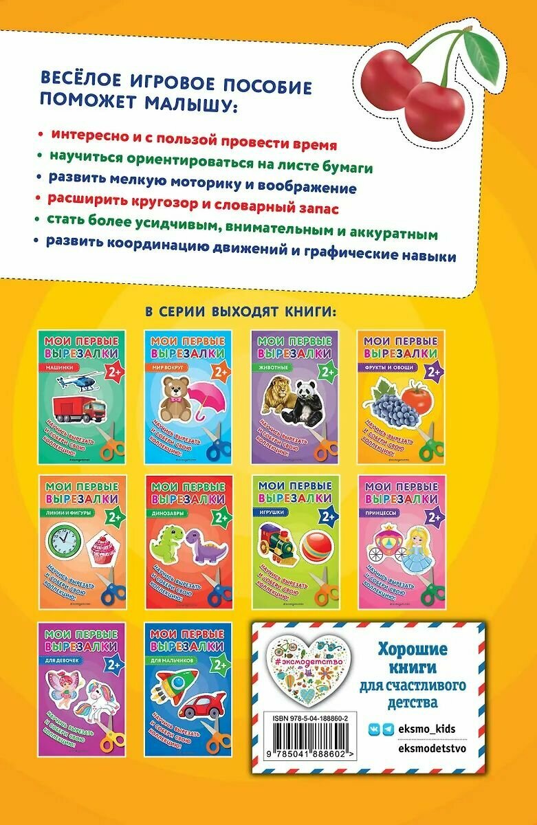 Детское учебное пособие Эксмодетство "Мои первые вырезалки. Фрукты и овощи", 40 страниц, мягкий переплет, 2025 г.