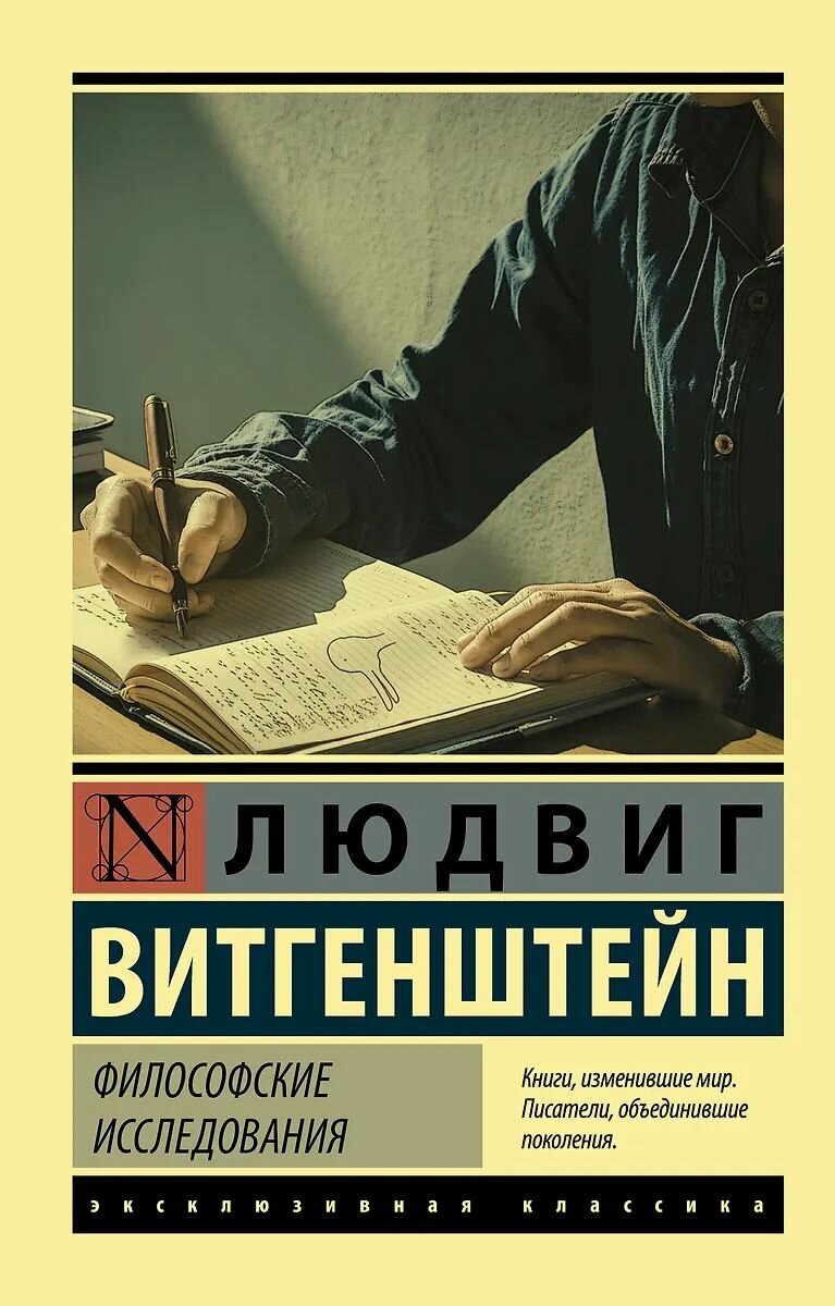Философский трактат АСТ Философские исследования, Витгенштейн Людвиг, 2022 г
