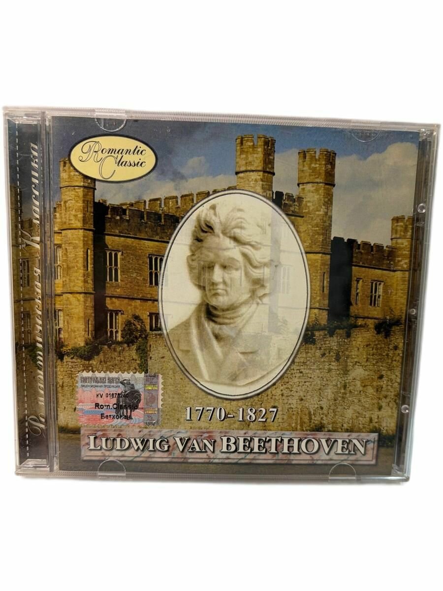 Ludwig van Beethoven - Романтическая Классика (1CD-Аудио, Россия 1999, NM/NM )