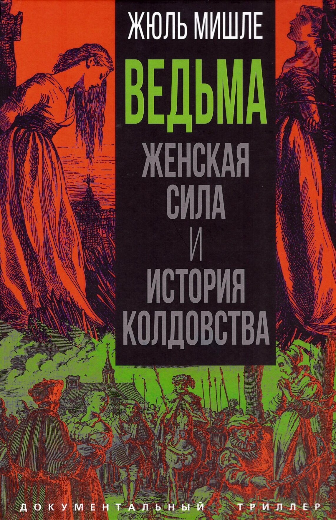 Ведьма. Женская сила и история колдовства / Мишле Ж.