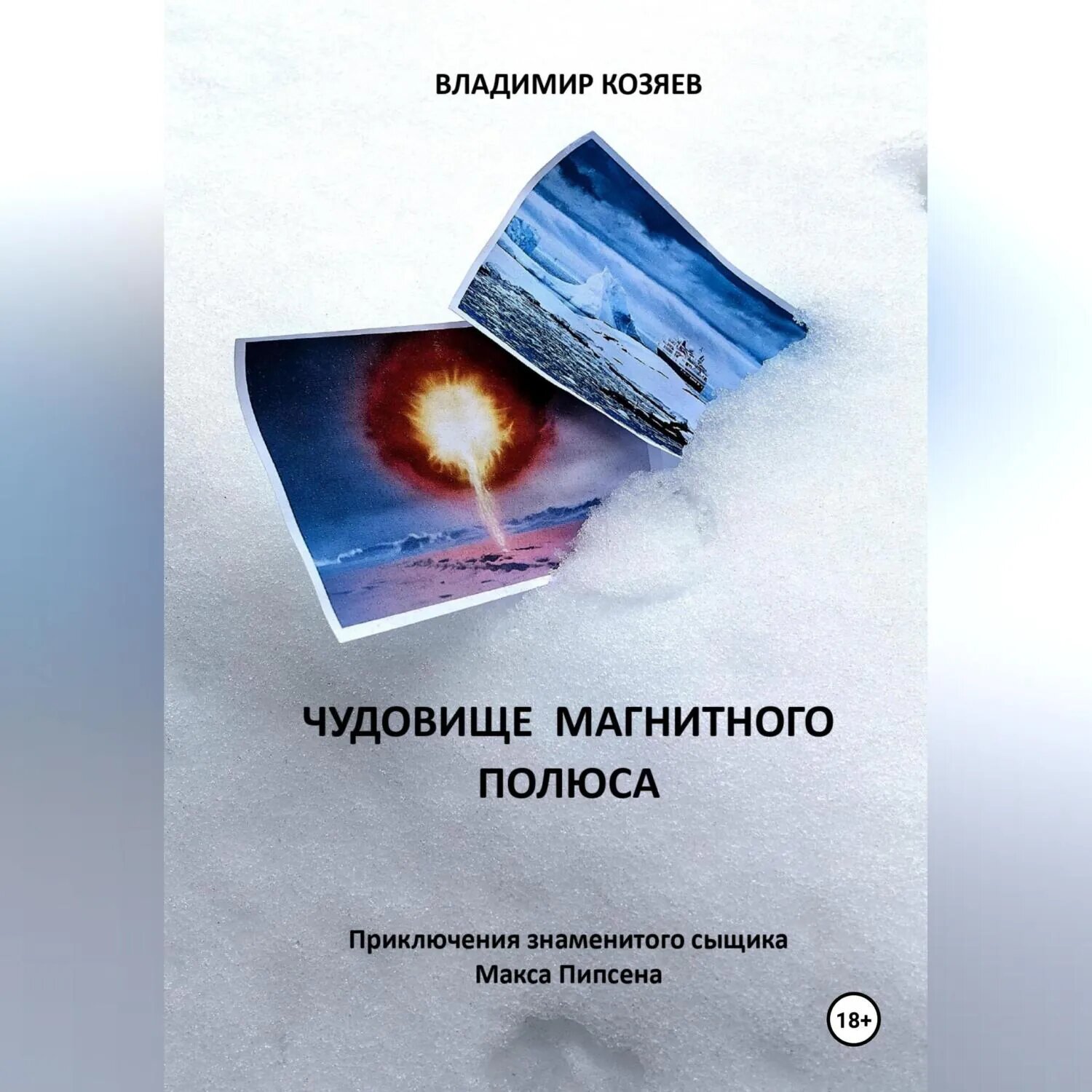 Чудовище магнитного полюса [Аудиокнига]