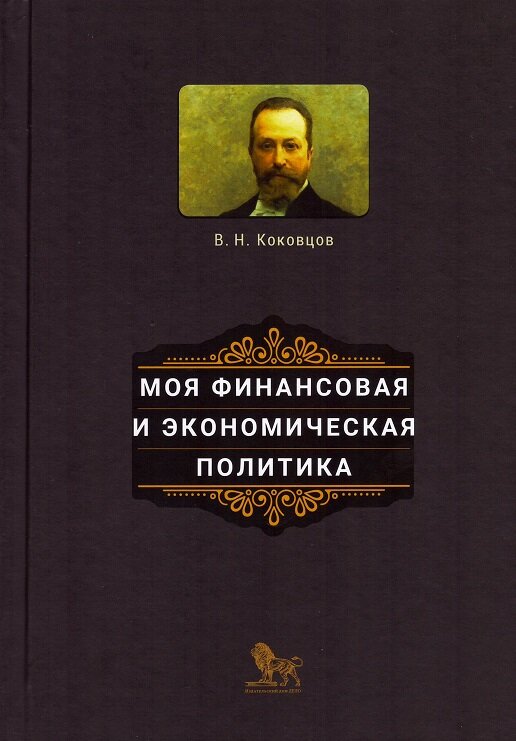 Моя финансовая и экономическая политика