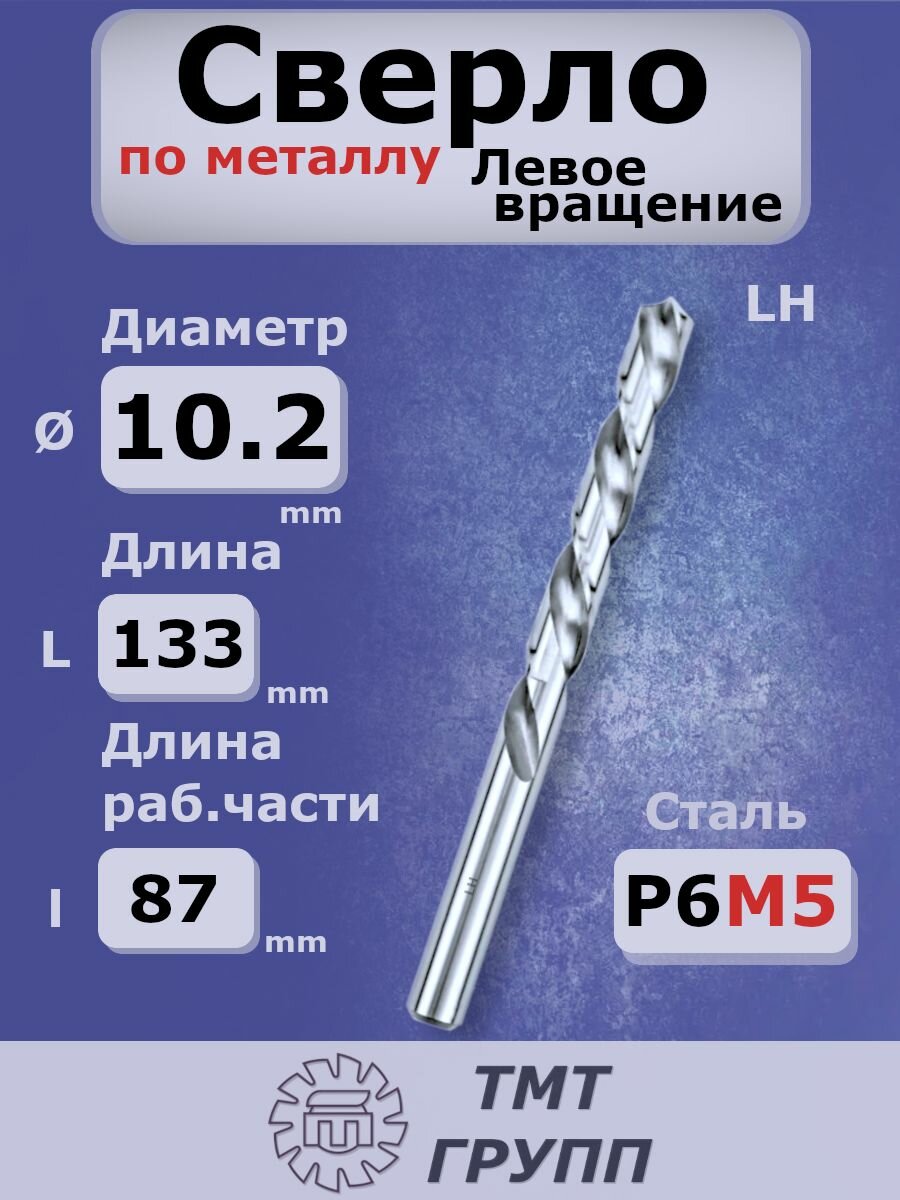 Сверло 10.2 мм. левое ц/х Р6М5 ТМТ групп
