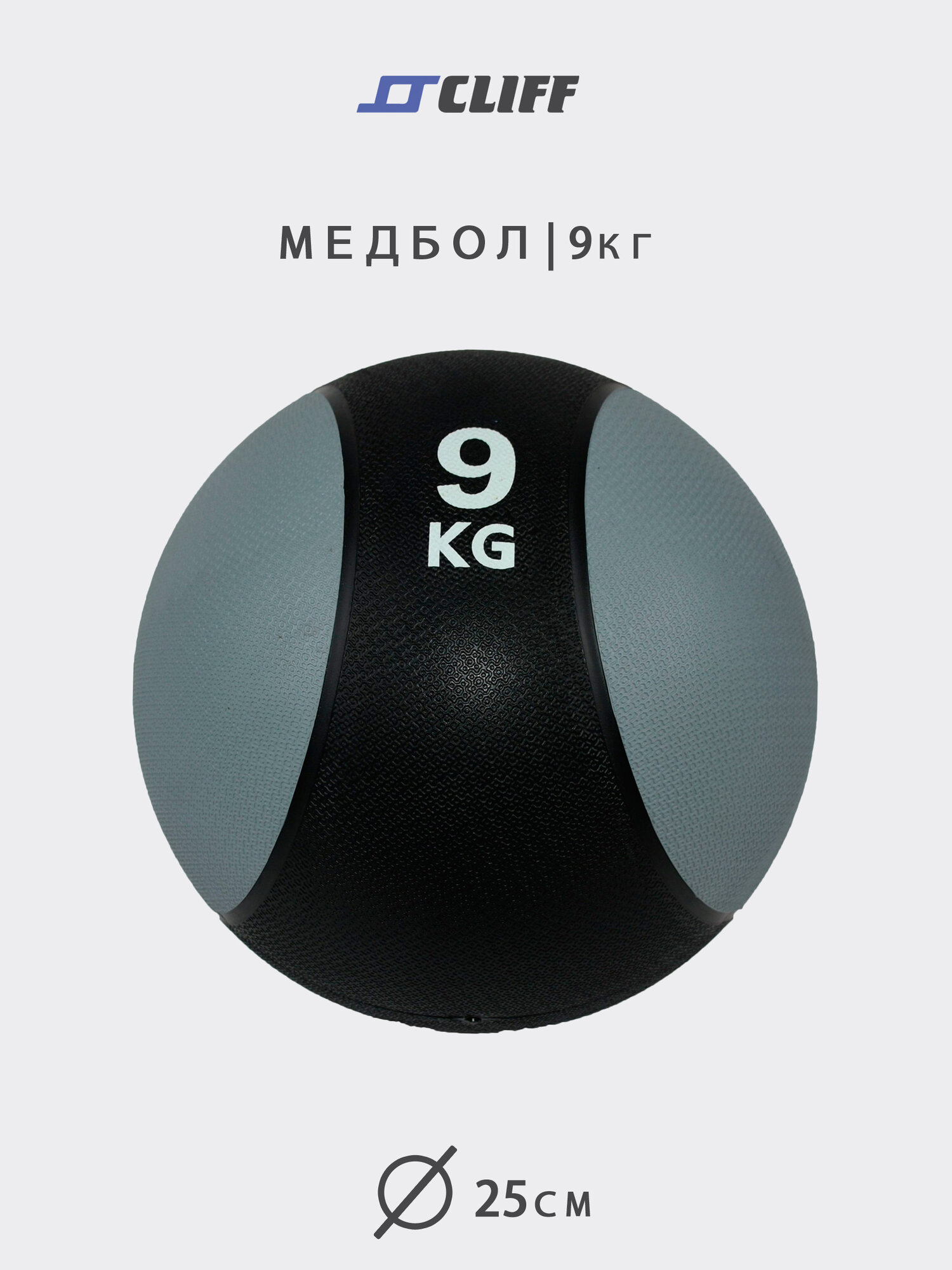Медбол 9кг CLIFF для фитнеса и кроссфита, материал - ПВХ, серый
