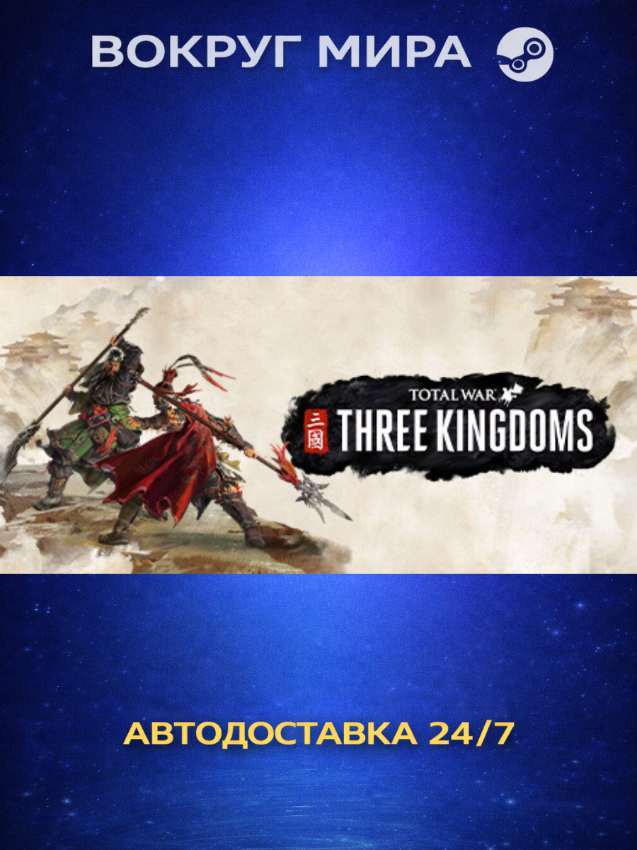 Total War: THREE KINGDOMS Подарок для Steam PC (ПК) | Страна Активации Россия | Автовыдача
