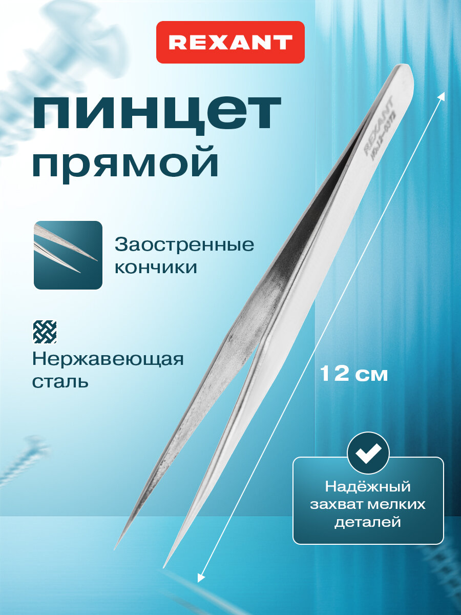 Пинцет прямой 120мм (блистер) REXANT, нержавеющая сталь, для паяльных и ручных работ