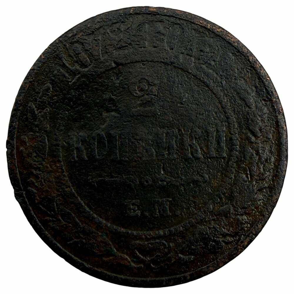 Российская империя 2 копейки 1872 г. (ЕМ) (Лот №2)