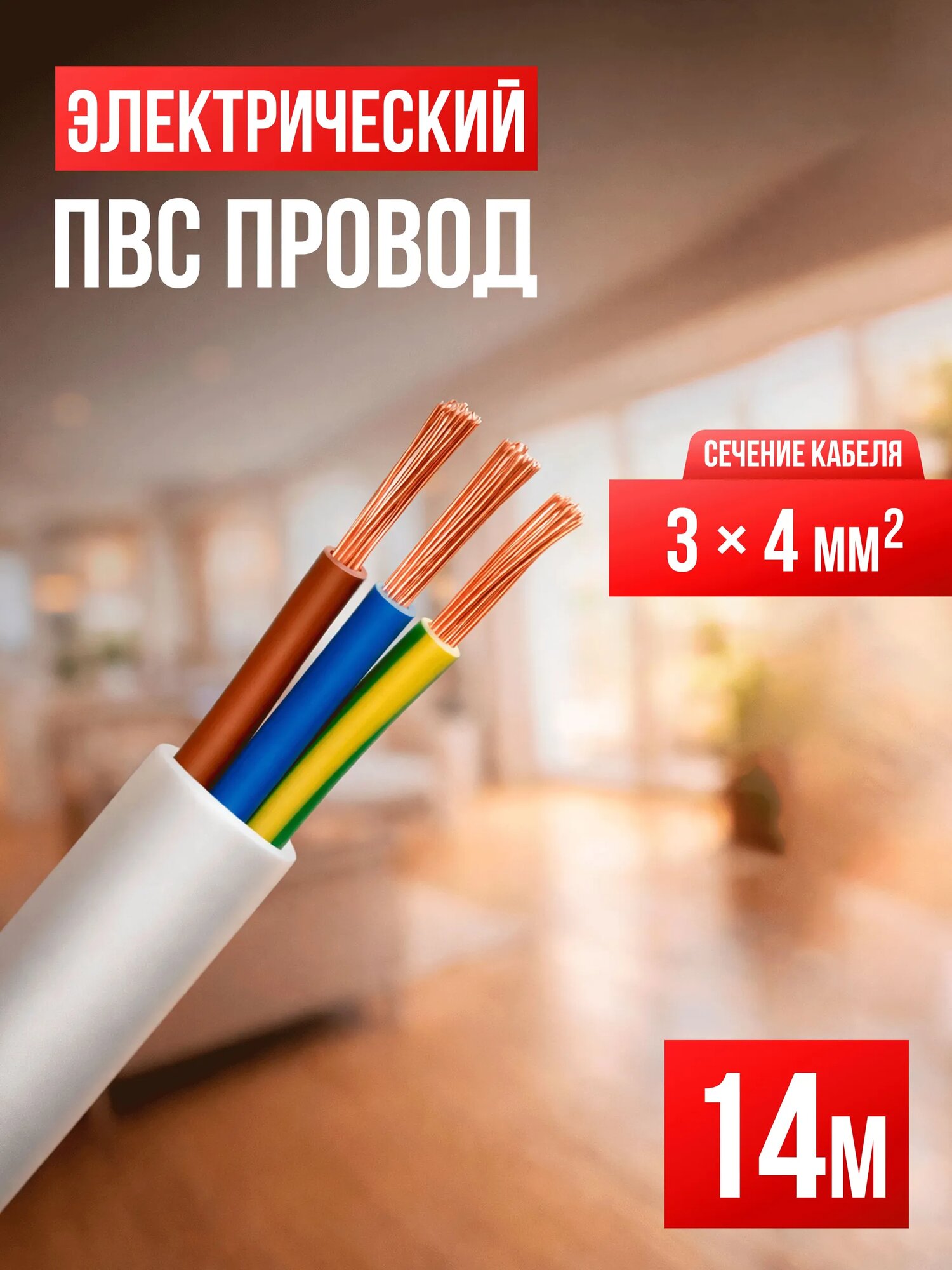 Провод электрический ПВС 3х4 (14м)