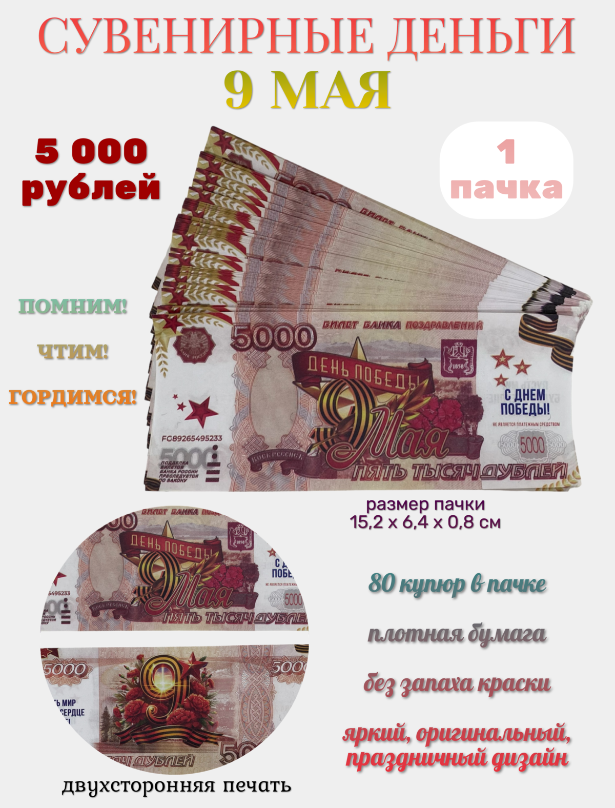 Сувенирные фальшивые деньги "9 Мая", подарочные купюры номиналом 5000 рублей, 1 пачка