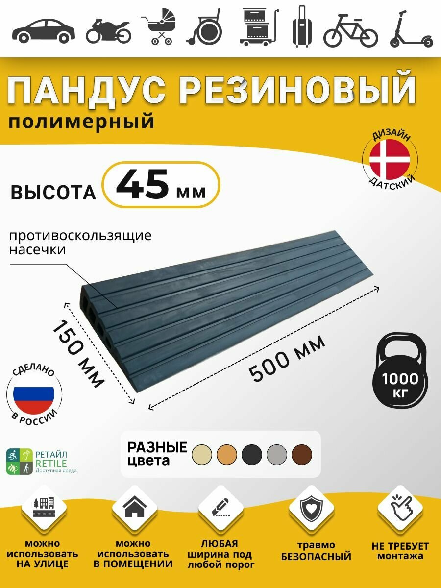 Пандус резиновый рубеж для порогов высотой 4,5 см (45х500х150 мм), чёрный, для колясок, склада и автомобилей