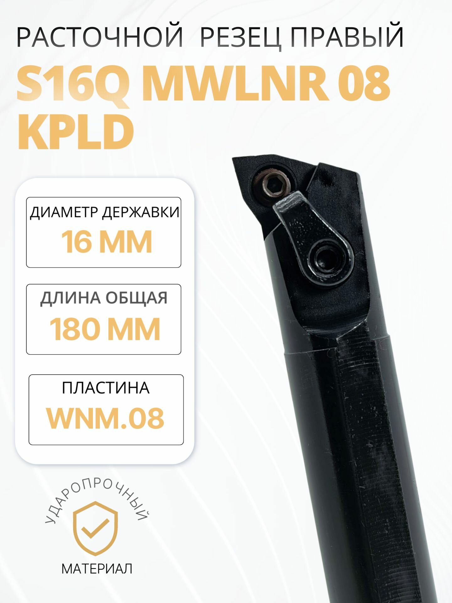 Расточной резец S16Q MWLNR 08 от бренда KPLD исполнение: правый, токарный по металлу, под пластины WNM.08