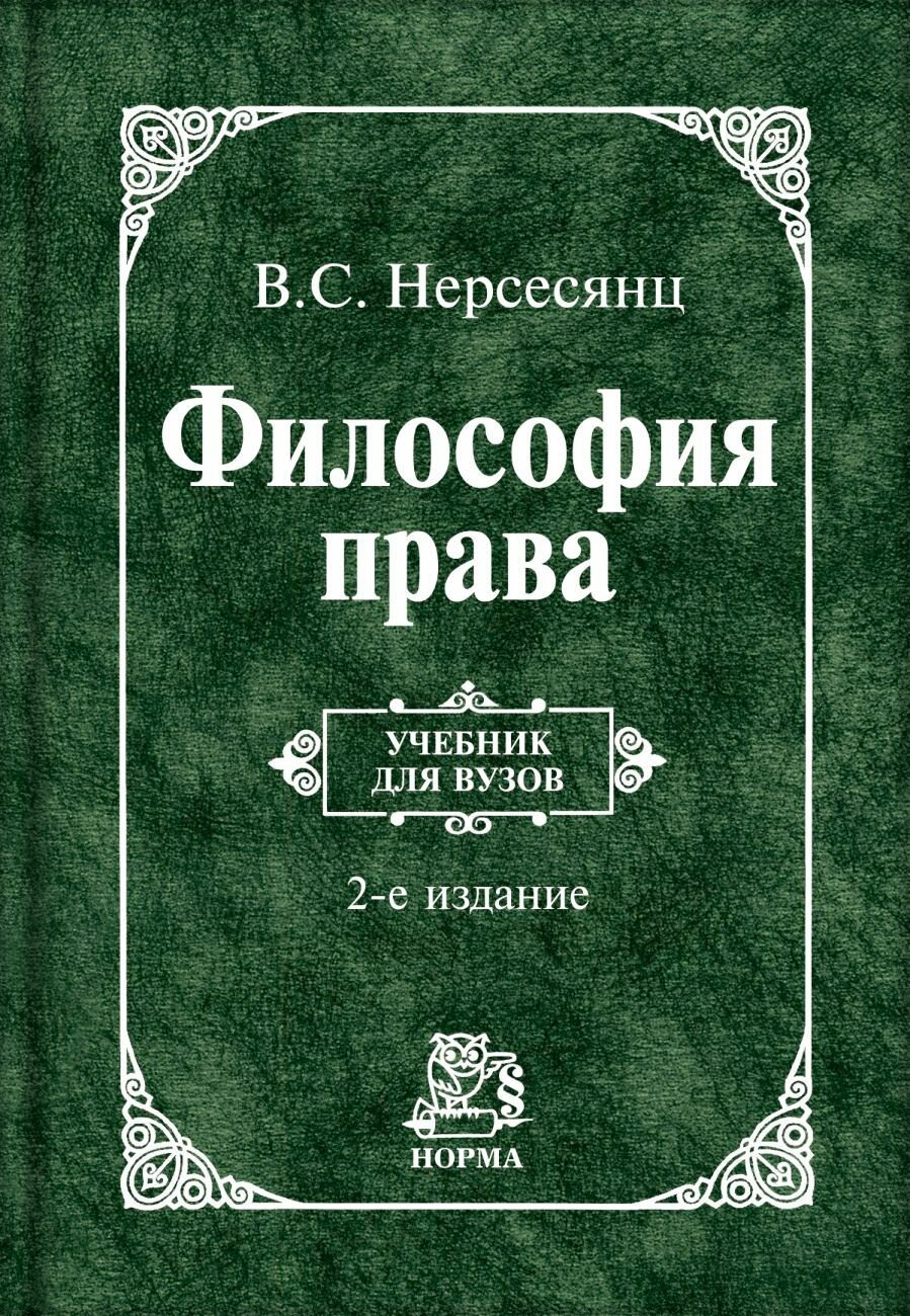 Философия права. Учебник для вузов