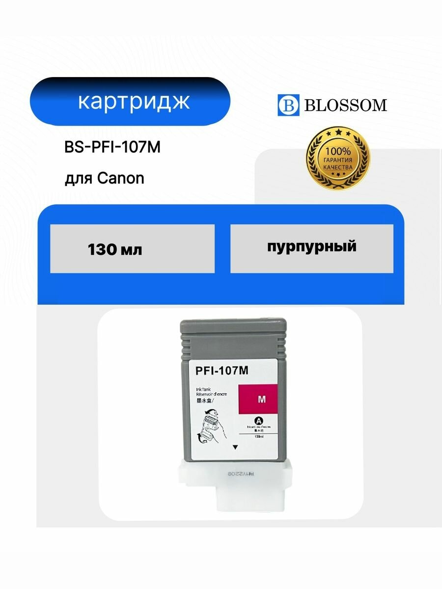 Струйный картридж Canon PFI-107M для ImagePrograf iPF680/685/780/785, M, 130мл, Blossom