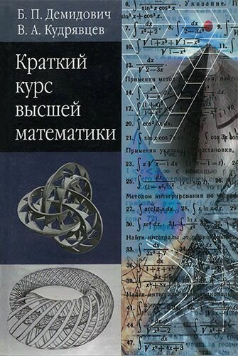Краткий курс высшей математики