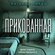 Прикованная [Аудиокнига]