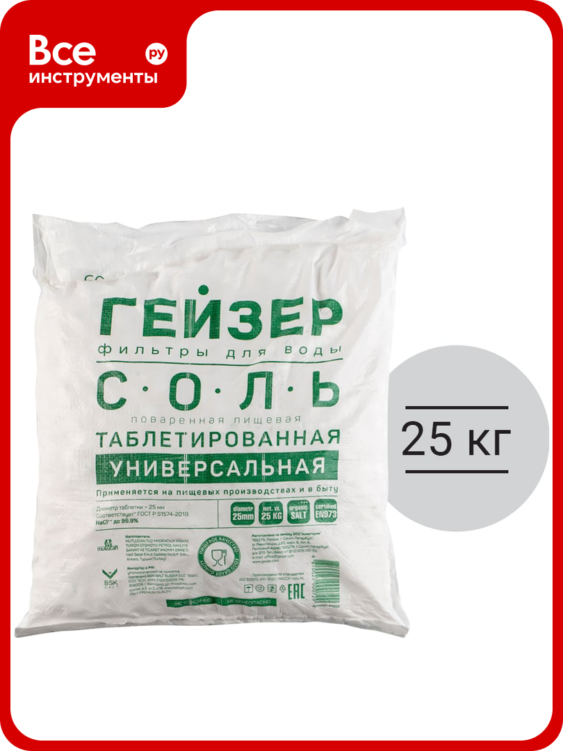 Таблетированная соль Гейзер для посудомоечных машин, хлористый натрий, предотвращение накипи, системы водоподготовки