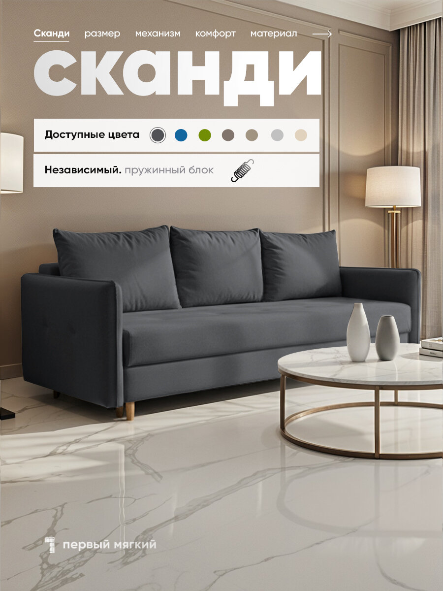 Диван-кровать "Сканди" на высоких ножках. Независимый пружинный блок. Механизм Тик-так (Пантограф), 220х110х78 темно-серый велюр