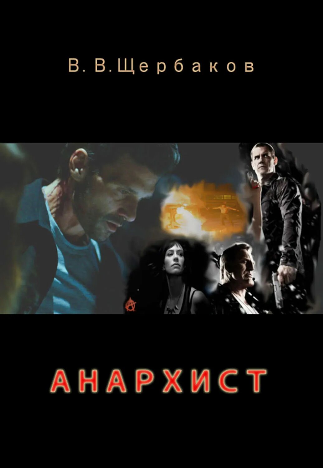 Анархист [Цифровая книга]