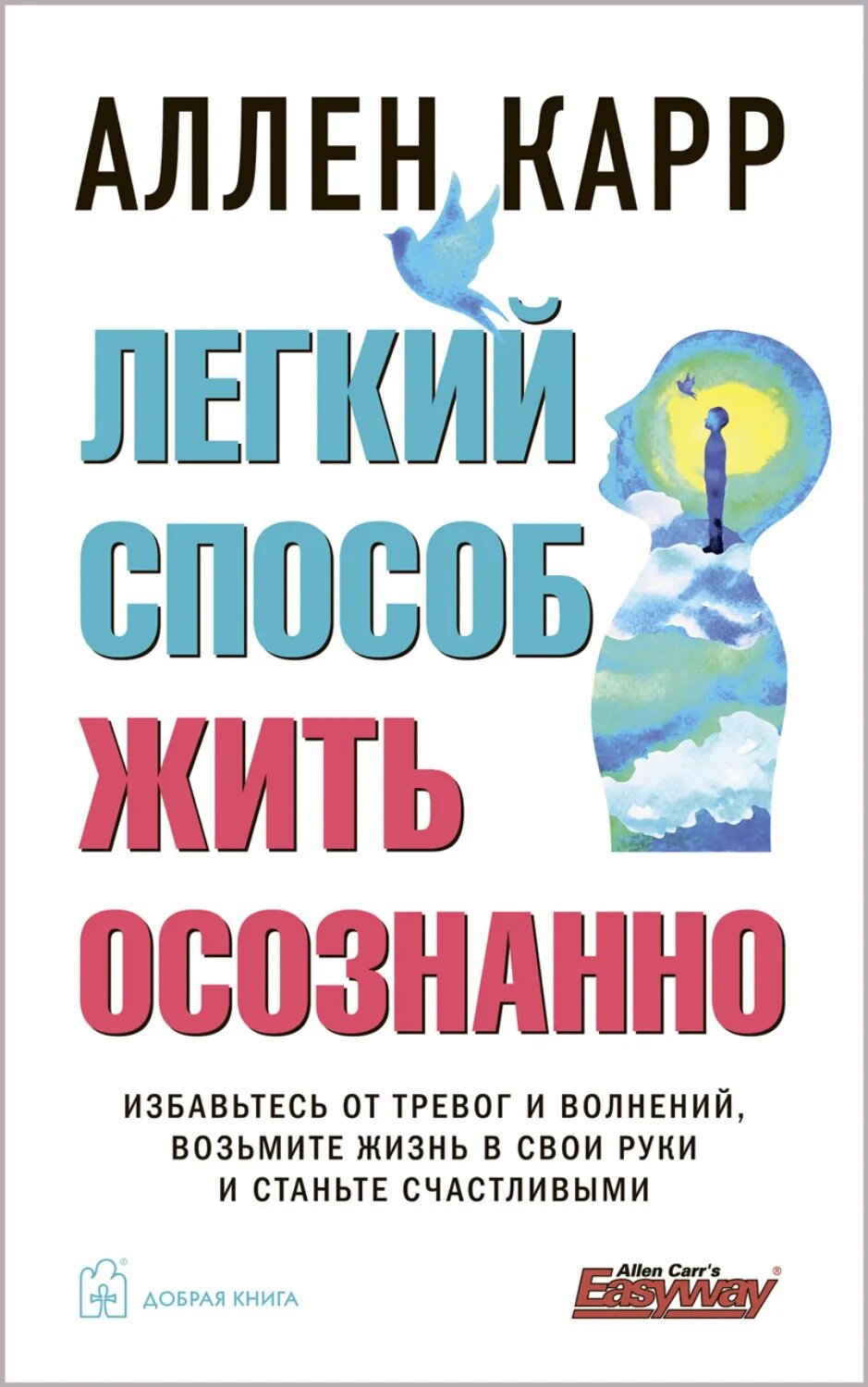 Легкий способ жить осознанно [Цифровая книга]
