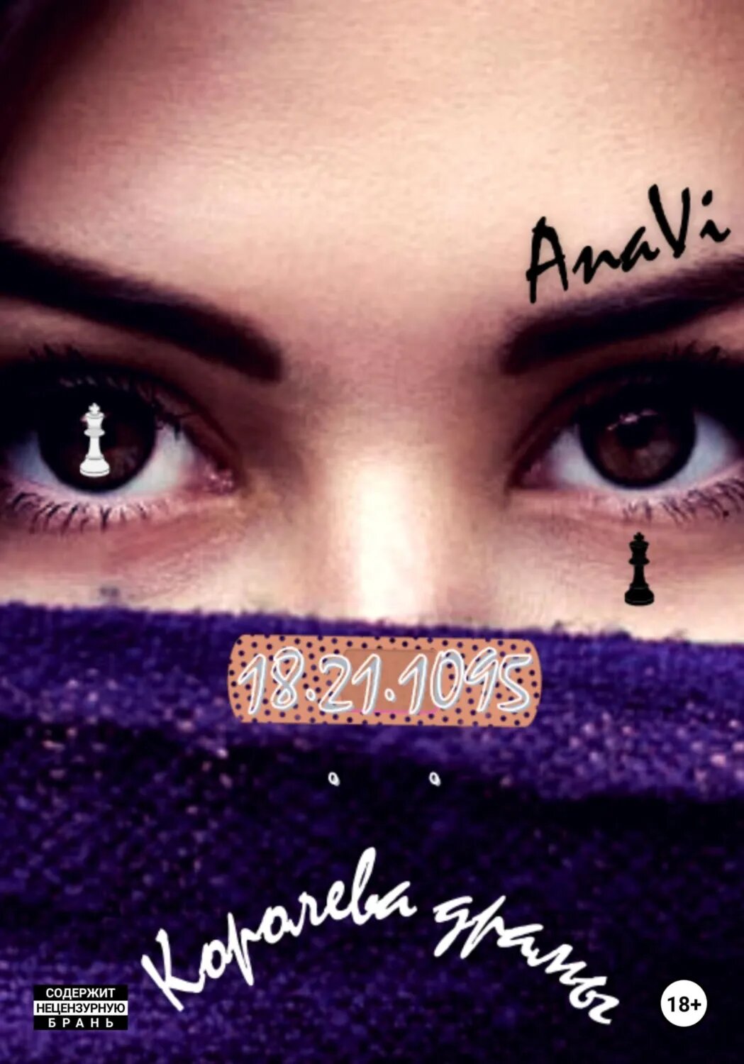 18.21.1095: Королева драмы [Цифровая книга]