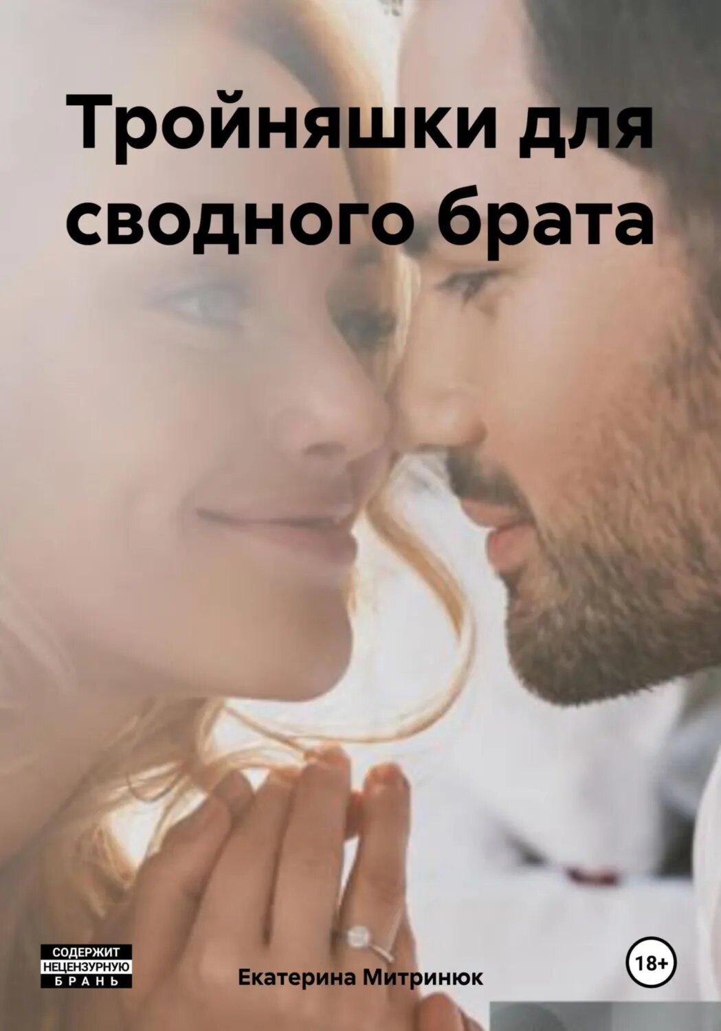 Тройняшки для сводного брата [Цифровая книга]