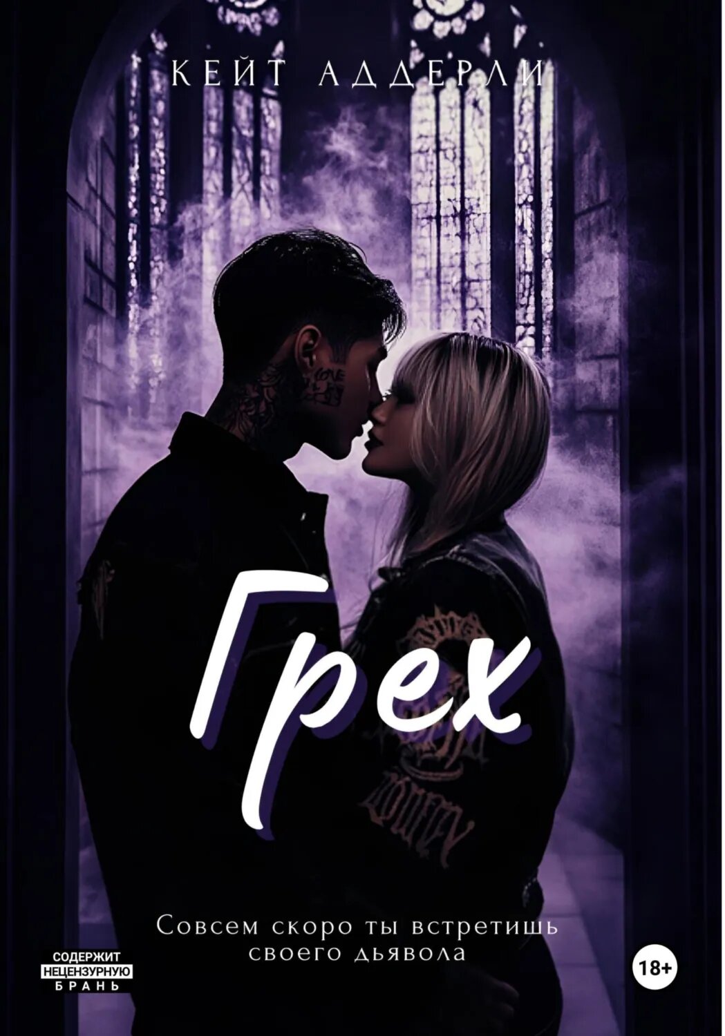 Грех [Цифровая книга]