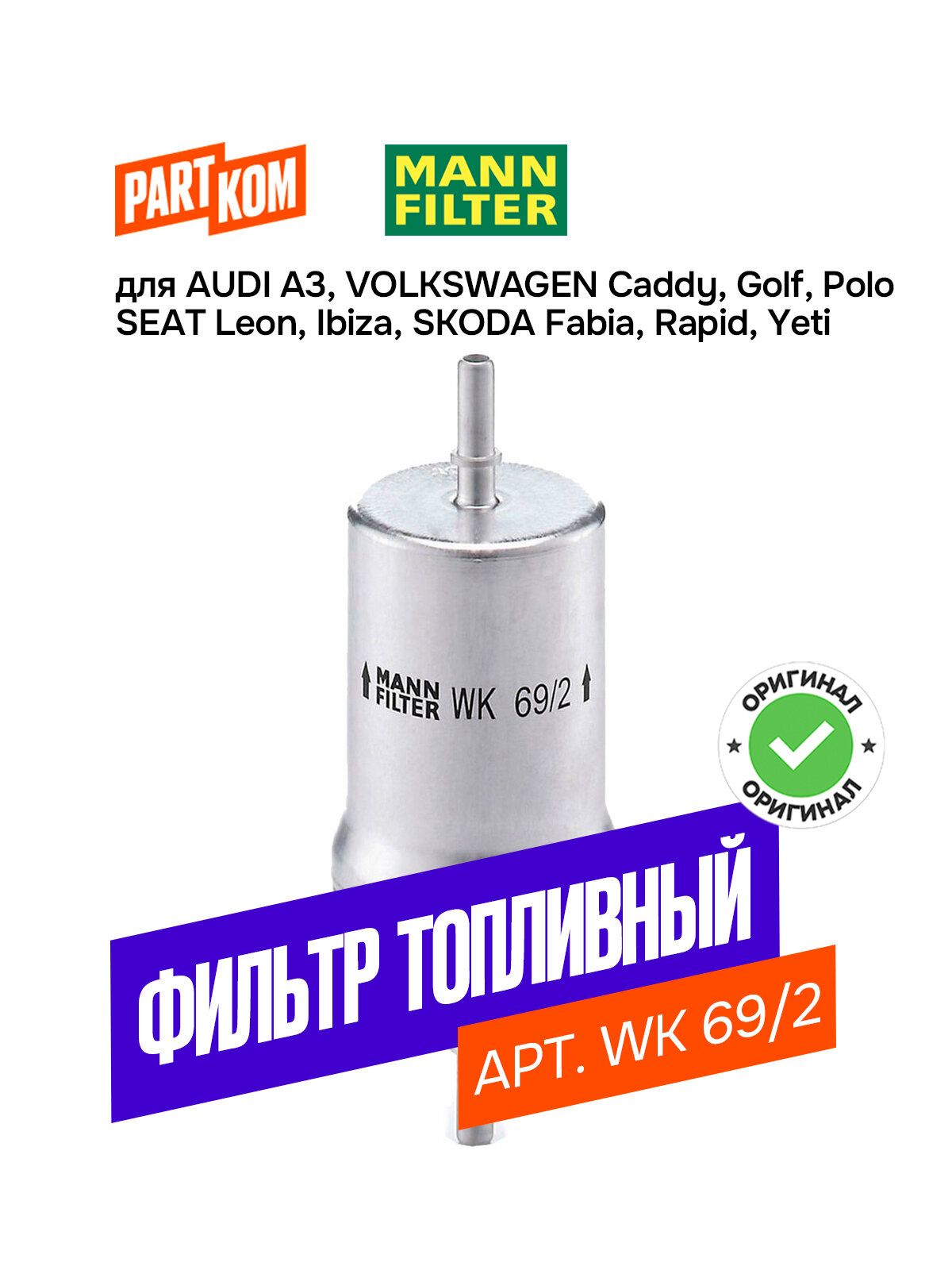 Фильтр топливный MANN-FILTER WK 69/2 (WK692)