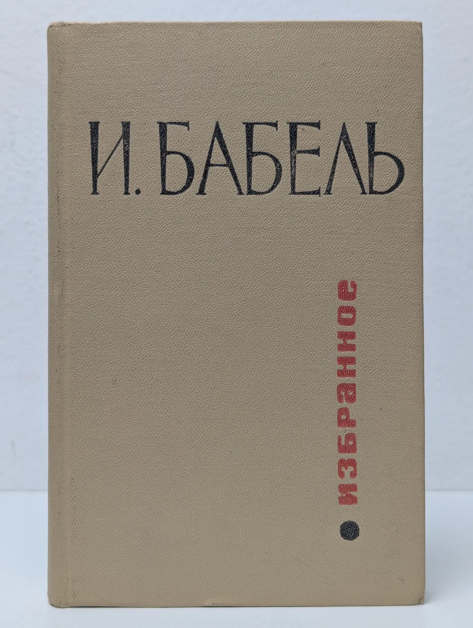 И. Бабель. Избранное Бабель Исаак Эммануилович 1966