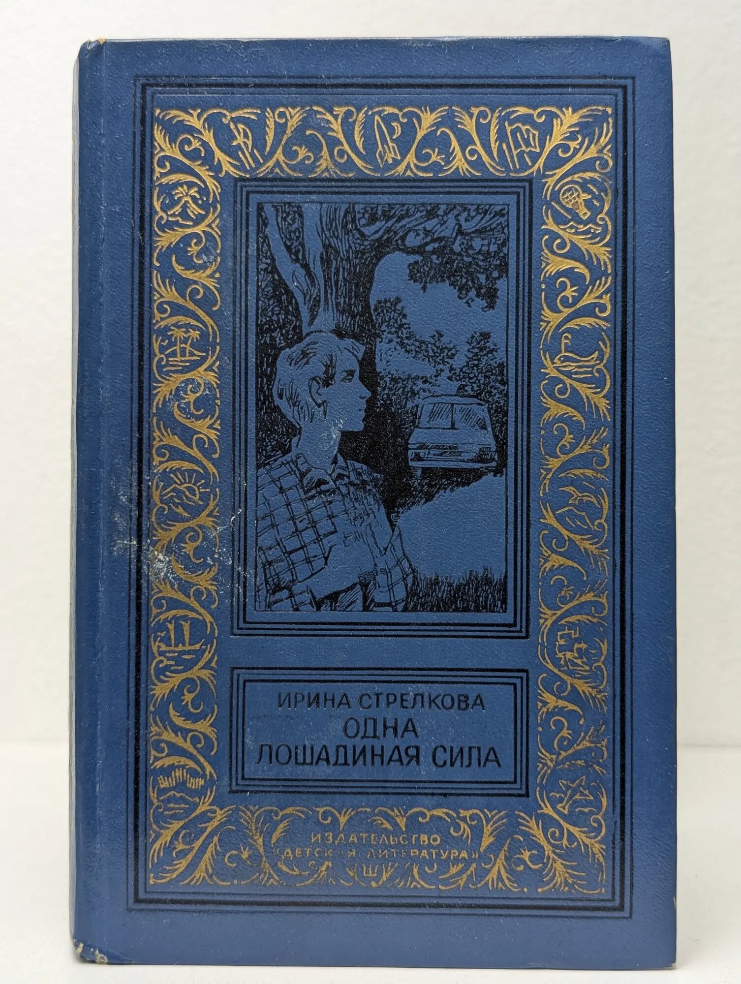 Библиотека приключений и научной фантастики. Одна лошадиная сила Стрелкова Ирина Ивановна 1984