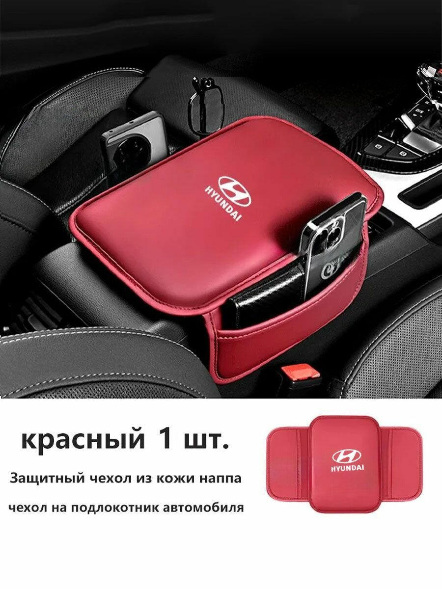 Хендай (Hyundai) Чехол на подлокотник автомобиля красный кожаная многофункциональная защитная накладка для хранения