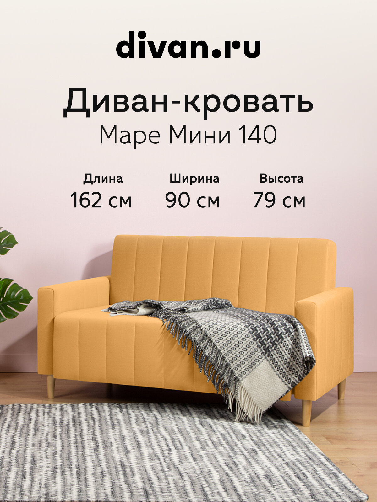 Диван-кровать раскладной Divan.ru Маре Мини 140 Велюр Вет Песочный 162х90х79 см, спальное место 198х140 см