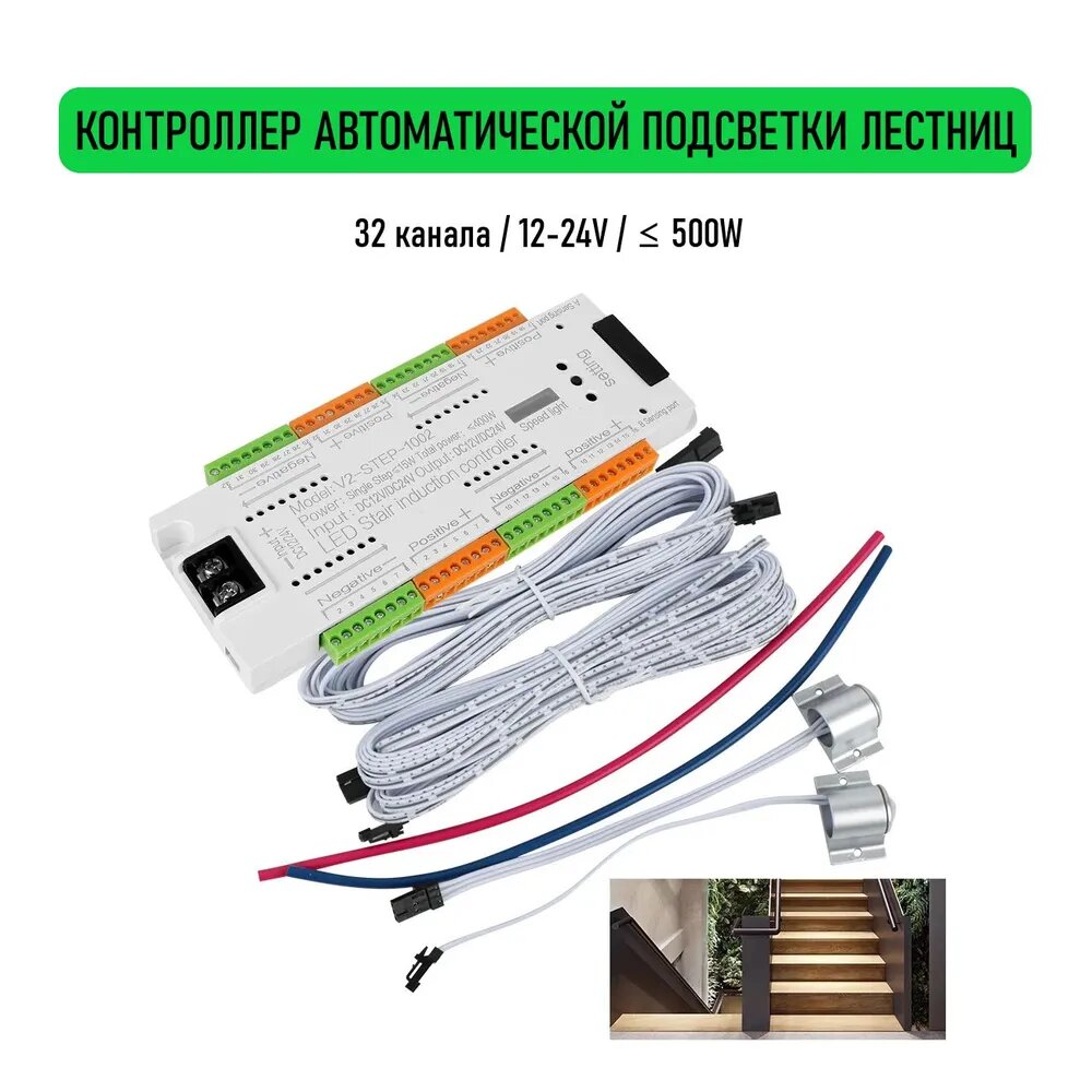 Контроллер для автоматической подсветки лестниц 32 канала 12-24V ≤ 500W V2-STEP-1002 LED