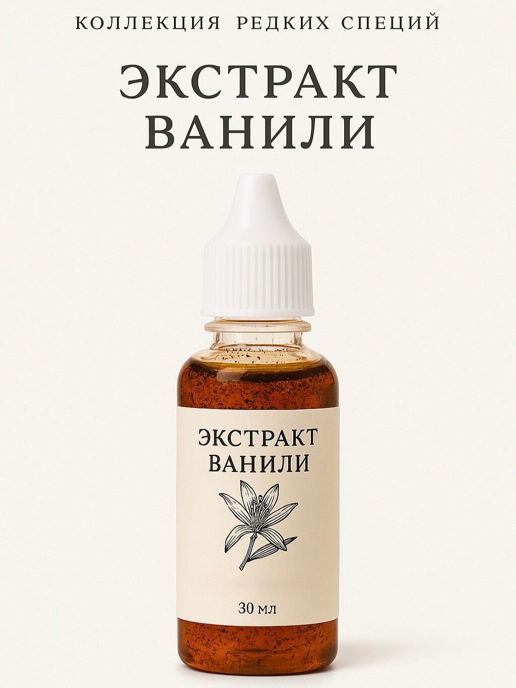 Экстракт ванили /30 мл