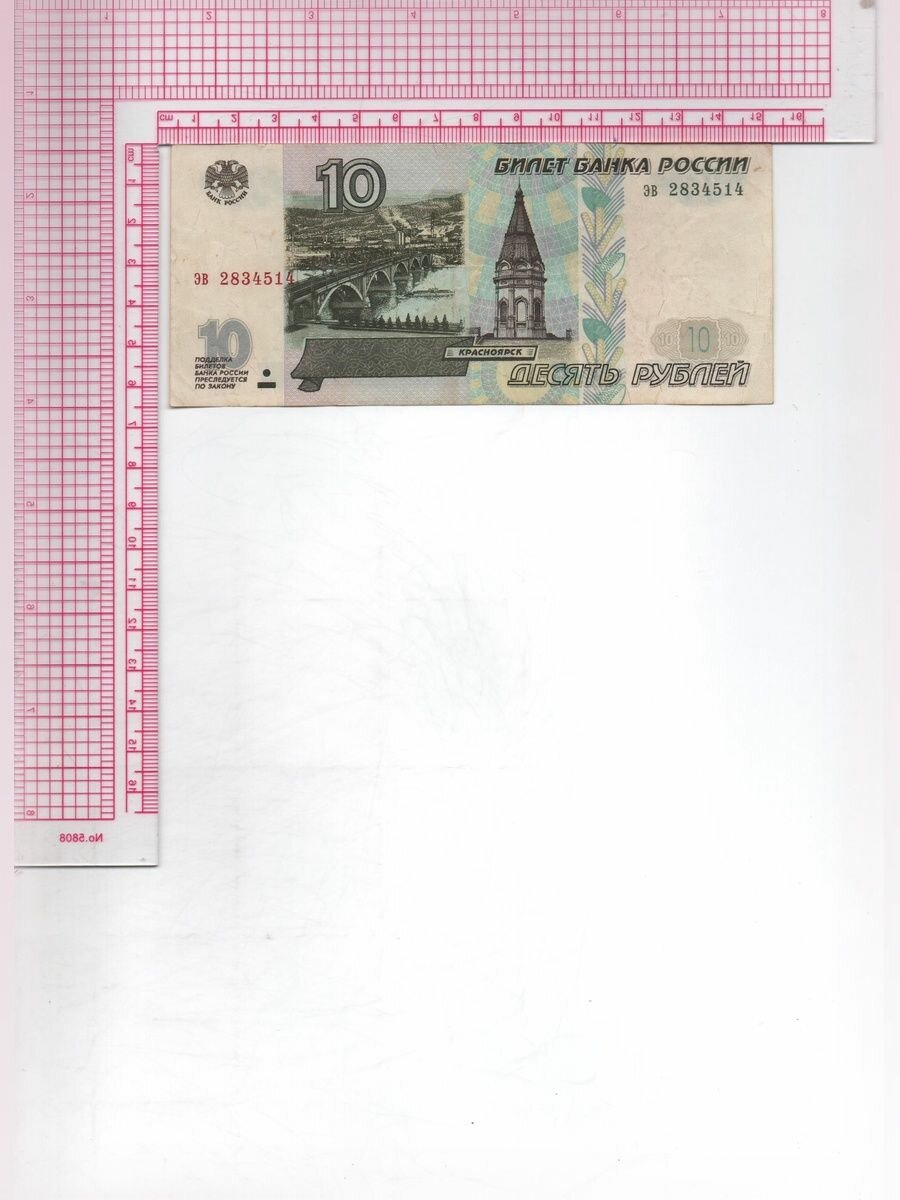 Купюра - банкнота 10 рублей 1997 без модификации. Из оборота