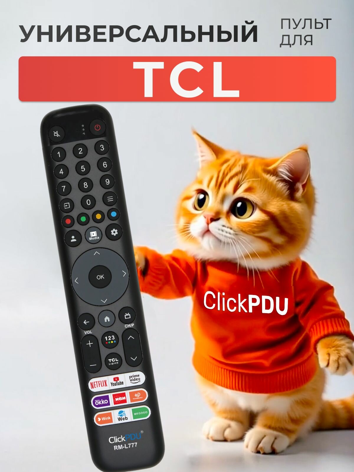 Универсальный пульт для телевизоров TCL, HOD1955