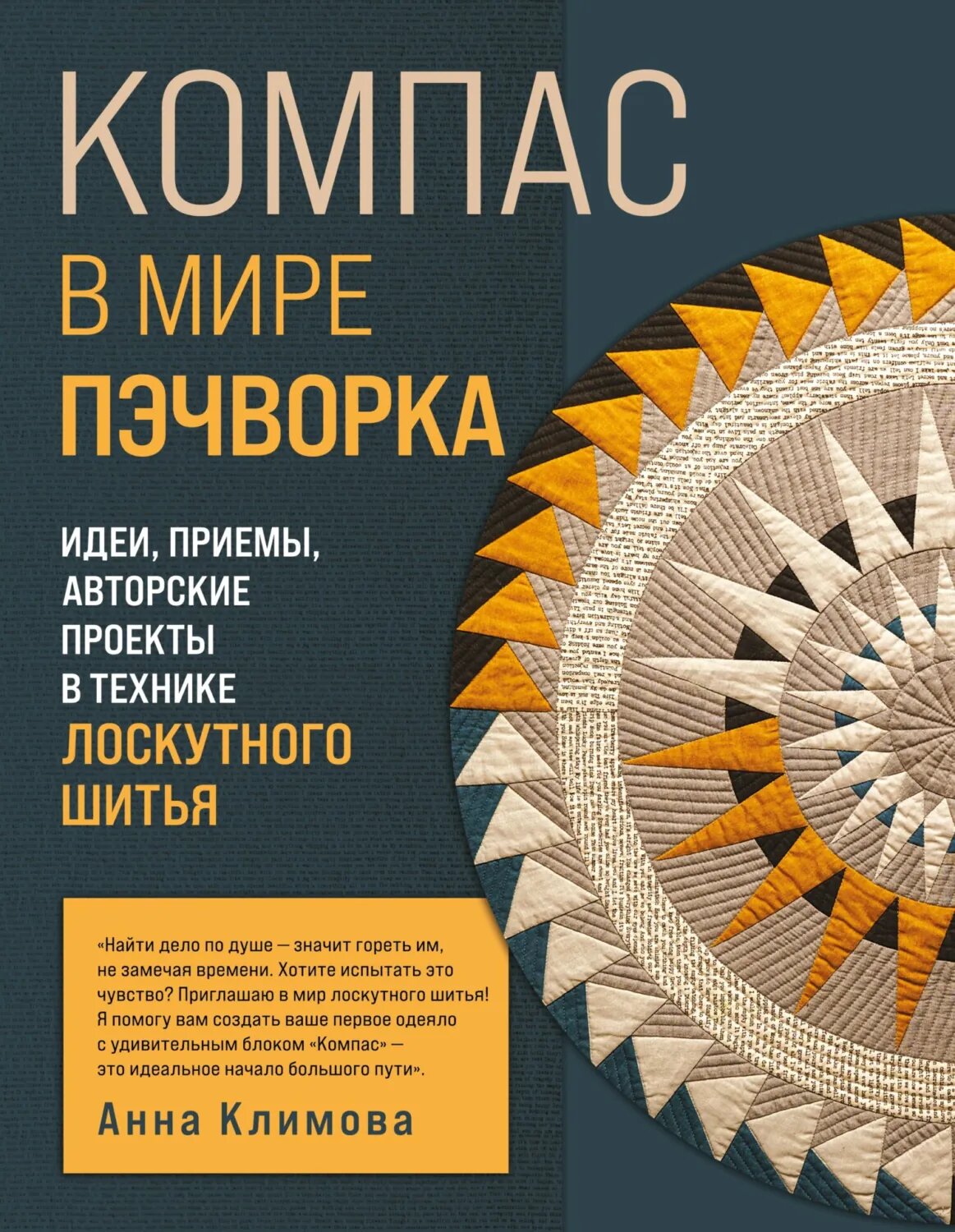 Компас в мире пэчворка. Идеи, приемы, авторские проекты в технике лоскутного шитья [Цифровая книга]
