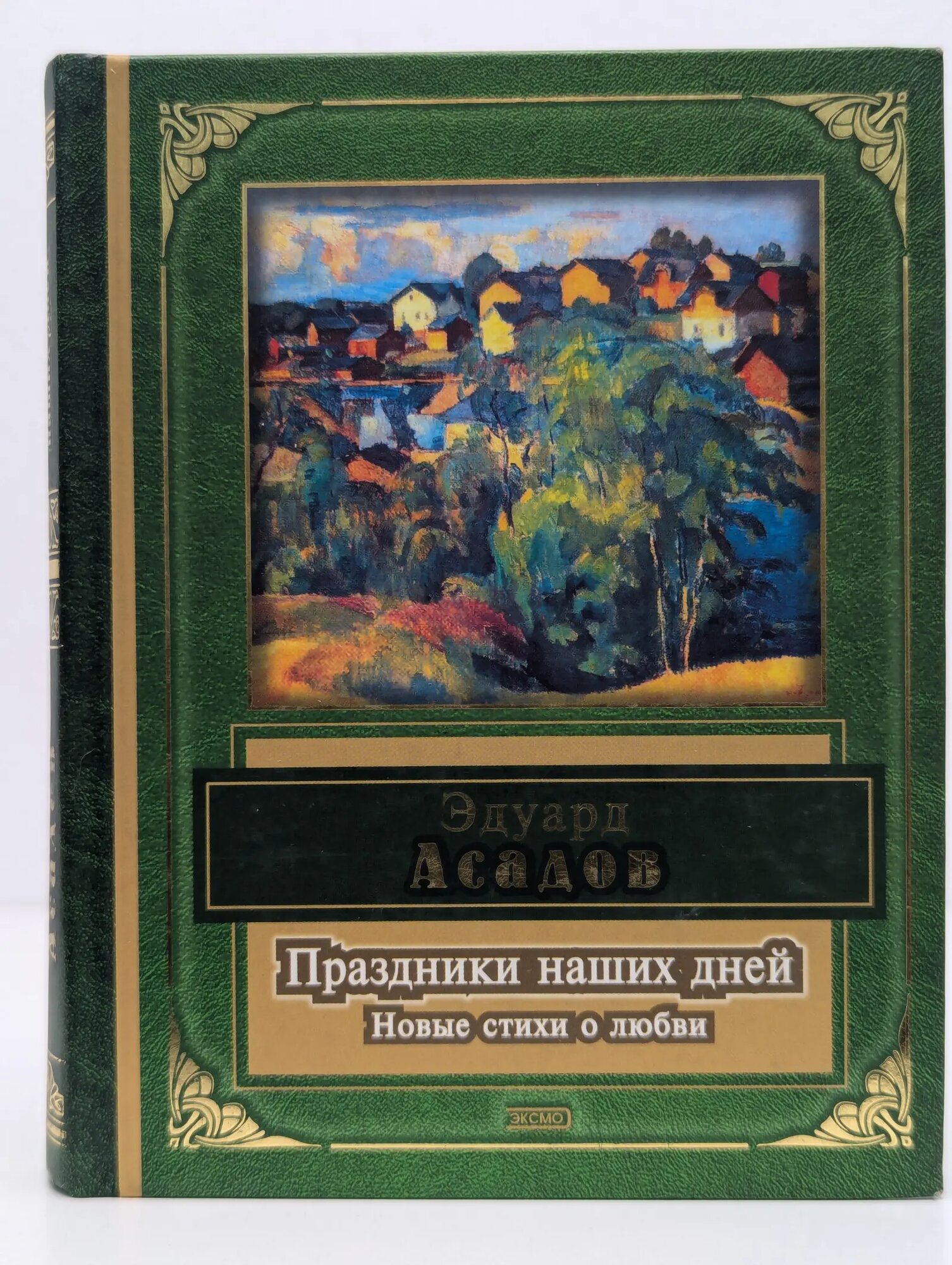 Праздники наших дней Асадов Эдуард Аркадьевич 2006
