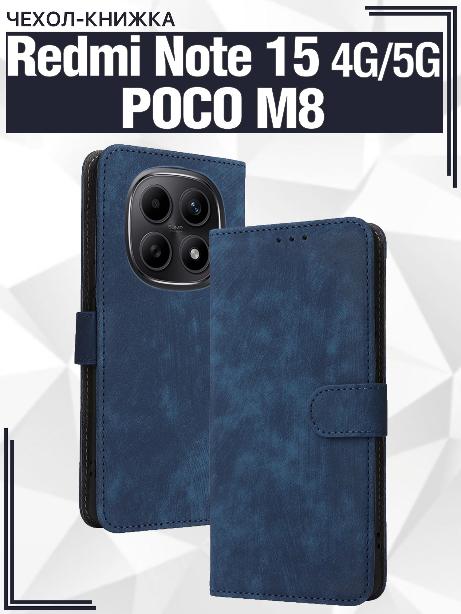 Чехол книжка для Xiaomi Redmi Note 15 4G/5G, POCO M8 5G c магнитной застежкой / Редми Ноут 15, Поко М8 c отделением под карты (синяя)