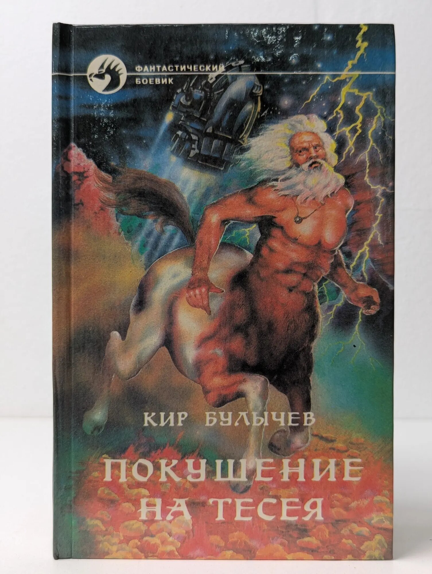 Покушение на Тесея Булычев Кир 1994