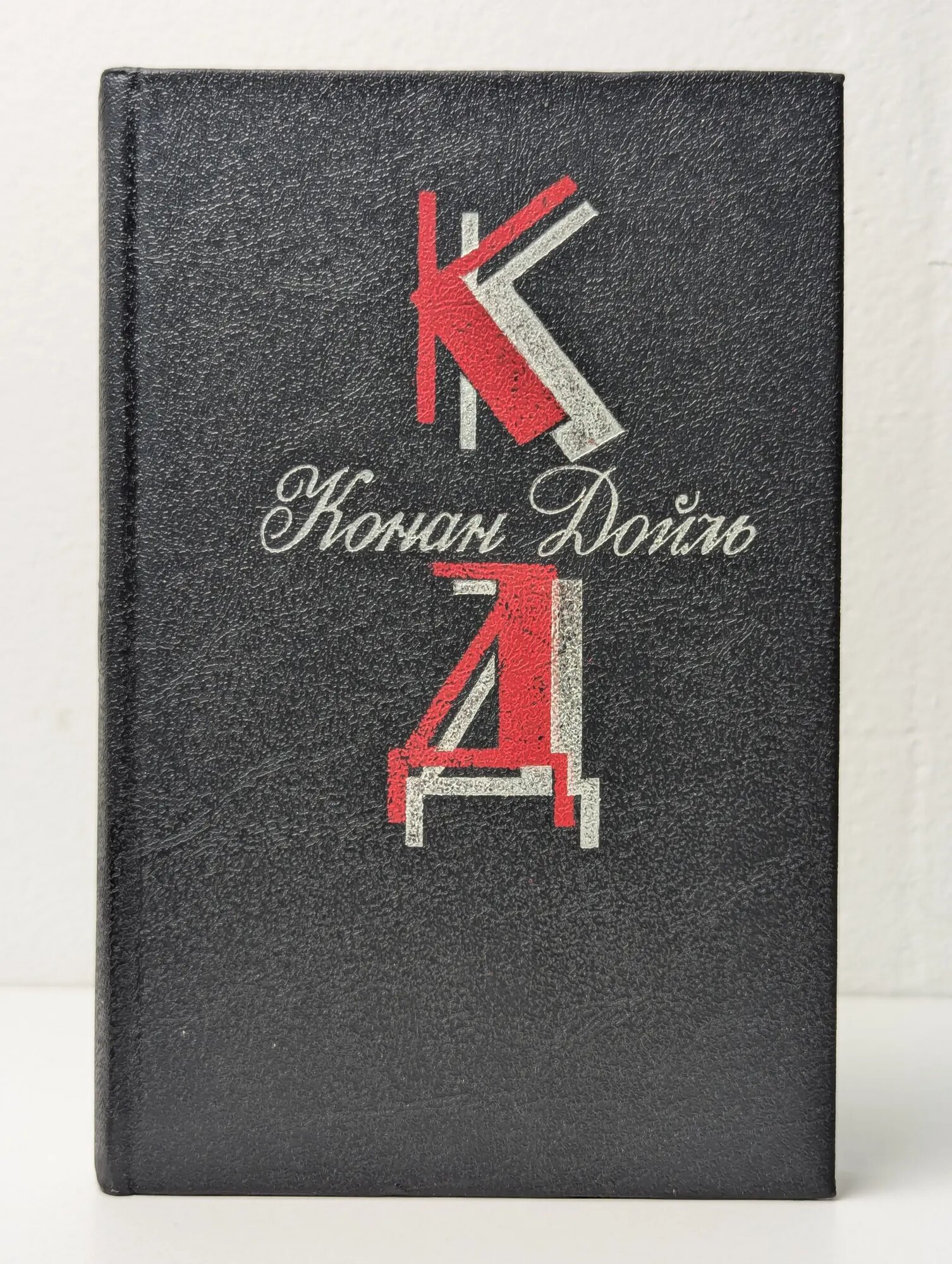 Артур Конан Дойль. Собрание сочинений. Том 4 Дойль Артур Конан 1995
