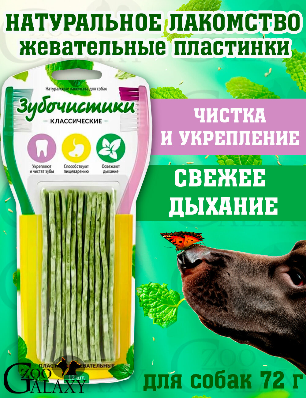 Зубочистики 72 г пластинки жевательные