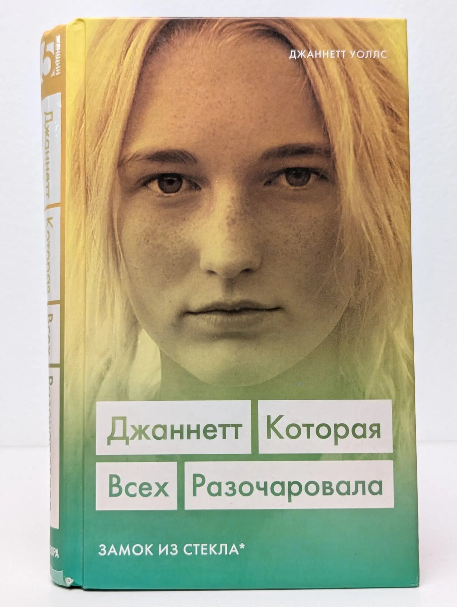 5 женщин. Правда, которую нужно рассказать. Джаннетт. Которая всех разочаровала. Замок из стекла Уоллс Джаннет 2020